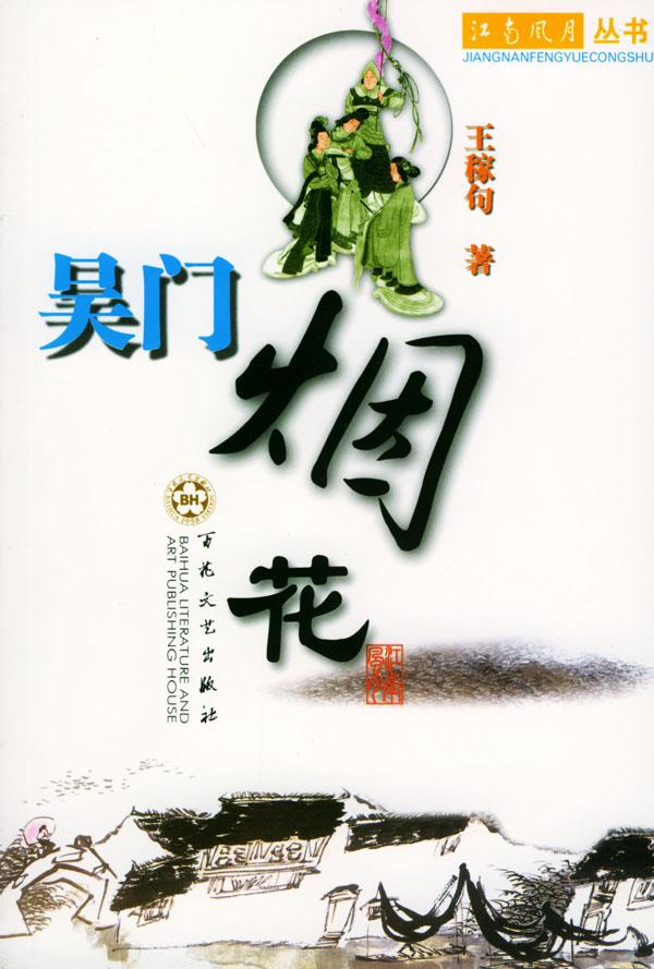 吴门烟花 王稼句 著