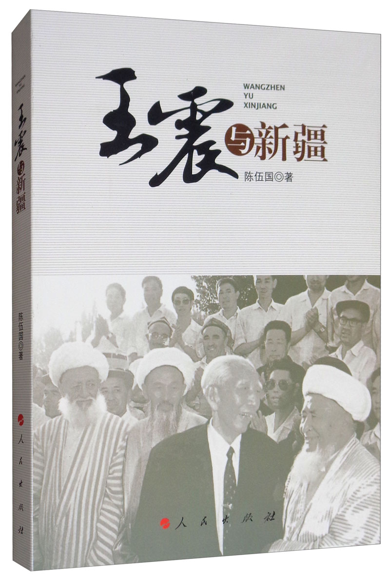 王震与新疆