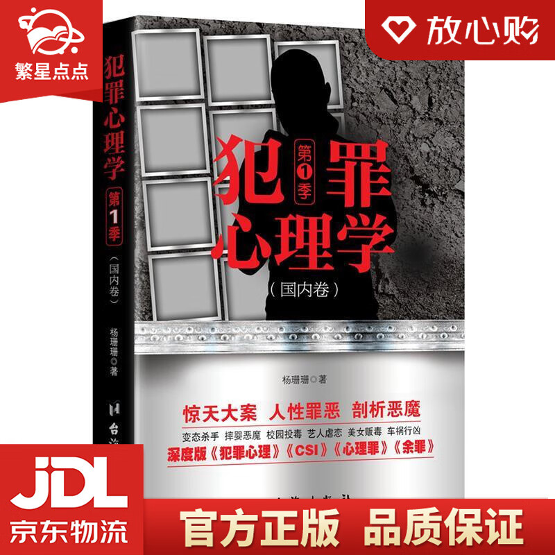 犯罪心理学.季 杨珊珊 台海出版社