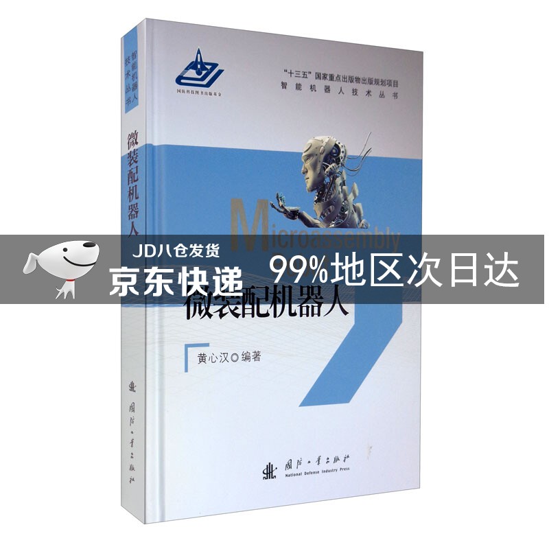 微装配机器人