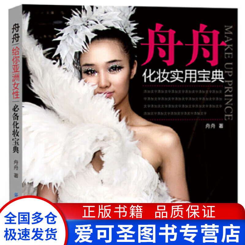 舟舟化妆实用宝典（光盘1张） 舟舟【好书，下单速发】