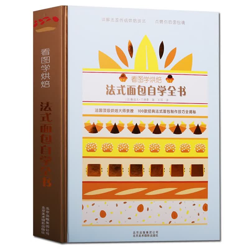 看图学烘焙 法式面包自学全书 面包烘焙入门教程材指导书籍 北京美术摄影