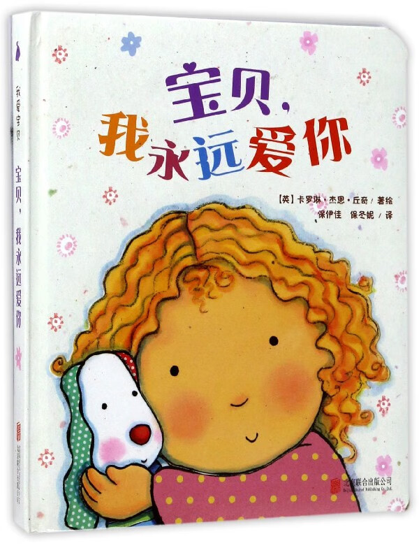 宝贝我永远爱你(精)