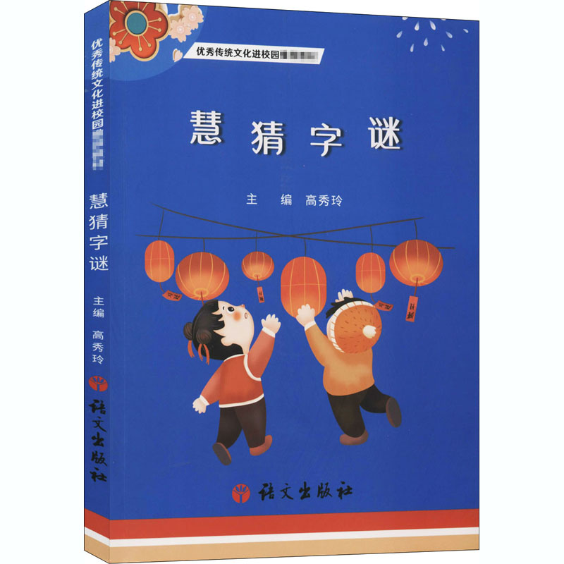 慧猜字谜