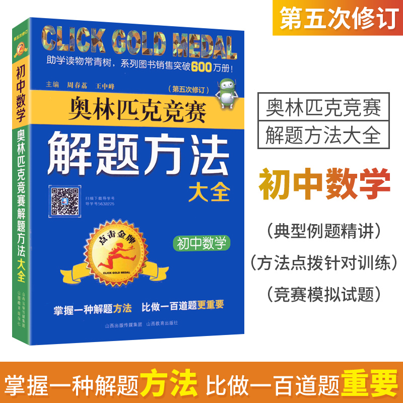 初中数学 奥林匹克竞赛 解题方法大全 点击金牌 第五次修订 举一反三奥数教程教材 奥赛经典全真试题