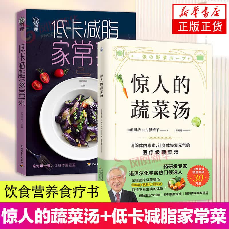 【可选】饮食营养食疗书籍 每天1碗蔬菜汤打造不易生病的体质书健康养生书籍 惊人的蔬菜汤+低卡减脂家常菜 定价97.8
