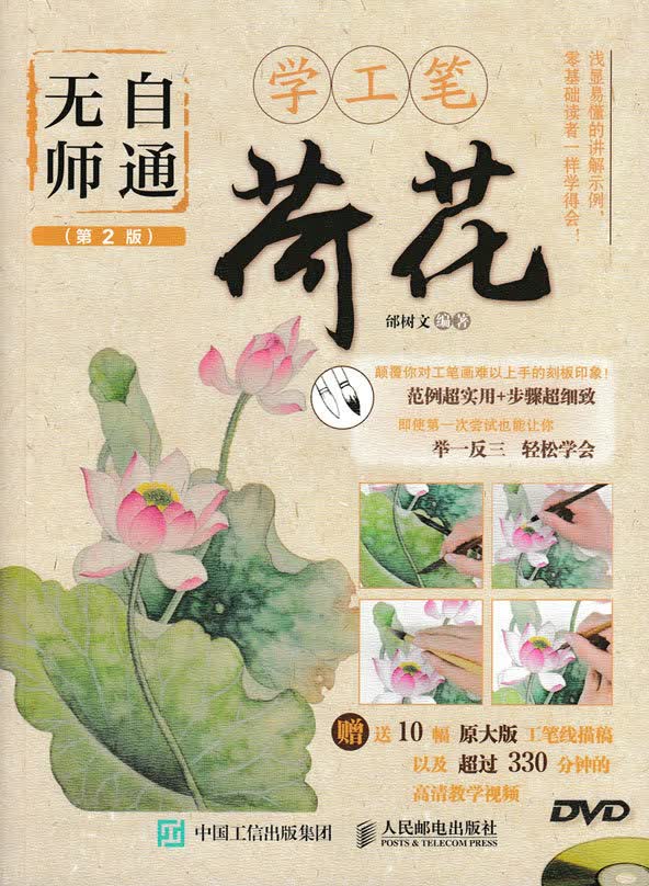 无师自通学工笔:荷花 绘画 书籍
