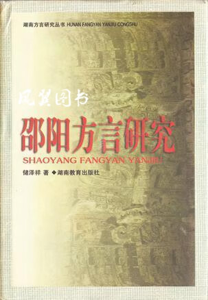 邵阳方言研究 储泽祥 湖南教育出版社