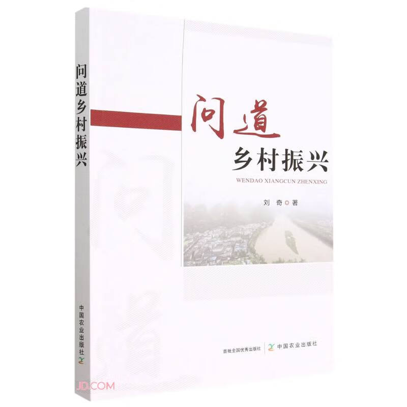 问道乡村振兴