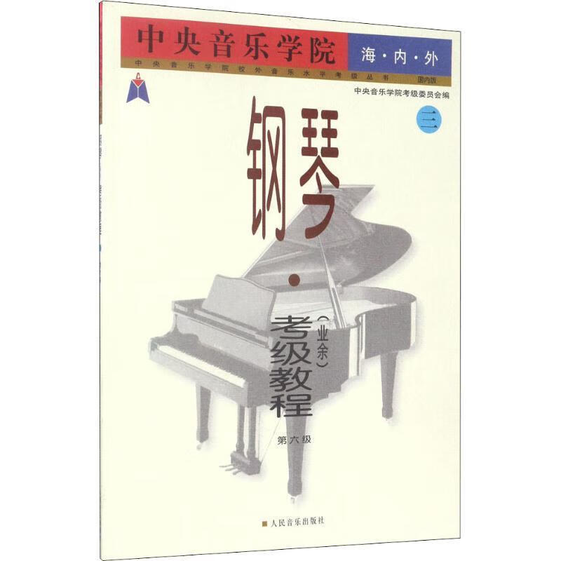 钢琴考级教程3 编者:周广仁
