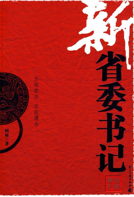 新省委书记 闻雨著【书】