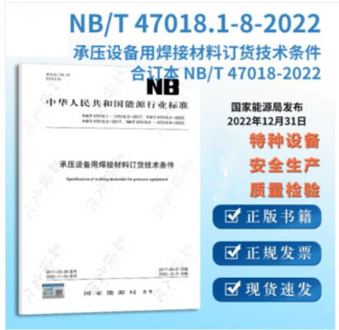 【合订本】NB/T 47018.1~47018.8-2022 承压设备用焊接材料订货技术条件