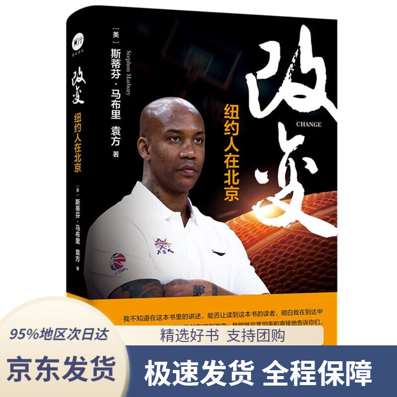 【 京东配送 支持团购】改变：纽约人在北京(美)斯蒂芬·马布里袁方金城出版社9787515521442