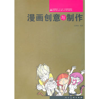漫画创意与制作 人民美术出版社 9787102050621 母隽楠著