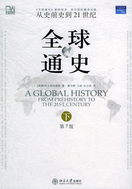 全球通史 (美)斯塔夫里阿诺斯 著,董书慧 等译【书】