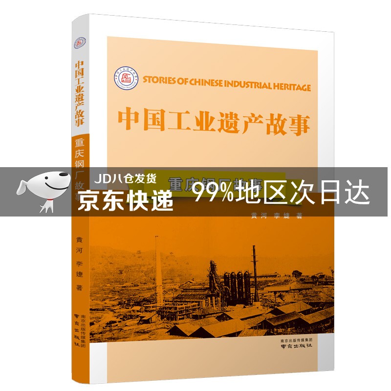 重庆钢厂故事