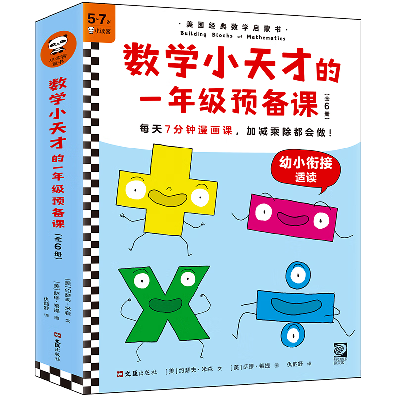 数学小天才的一年级预备课（全6册）每天7分钟漫画课，加减乘除都会做！