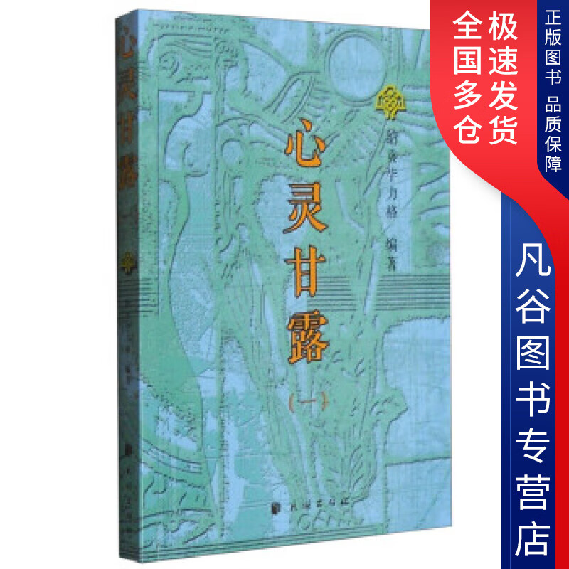 心灵甘露1 纳贡毕力格【下单速发 书籍】