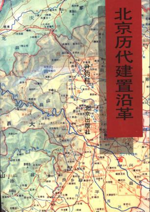 【书】北京历代建制沿革