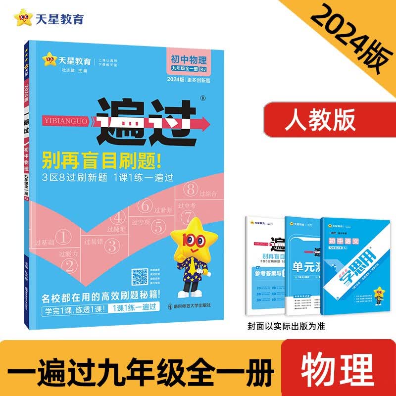 一遍过 初中 九年级 物理 RJ（人教）（全一册） 2024年新版 天星教育