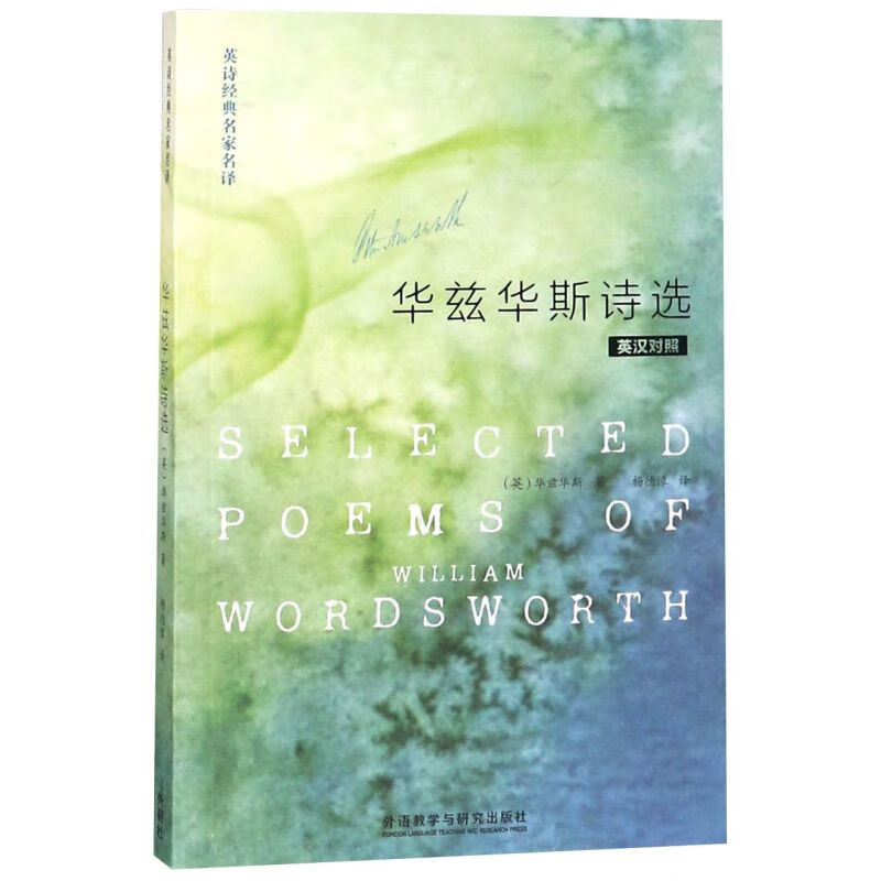 华兹华斯诗选(英汉对照)/英诗经典名家名译