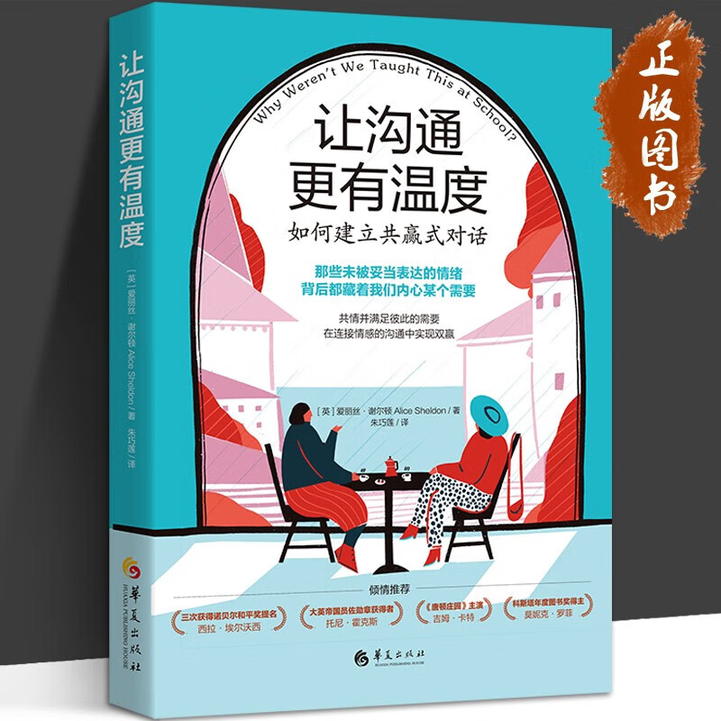 让沟通更有温度 非暴力沟通帮你深度连接自我内心构建双赢人际关系 爱丽丝·谢尔顿 提升沟通品质 建立深度连接的人际关系 华夏