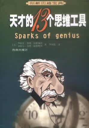 天才的13个思维工具 [美]伯恩斯坦