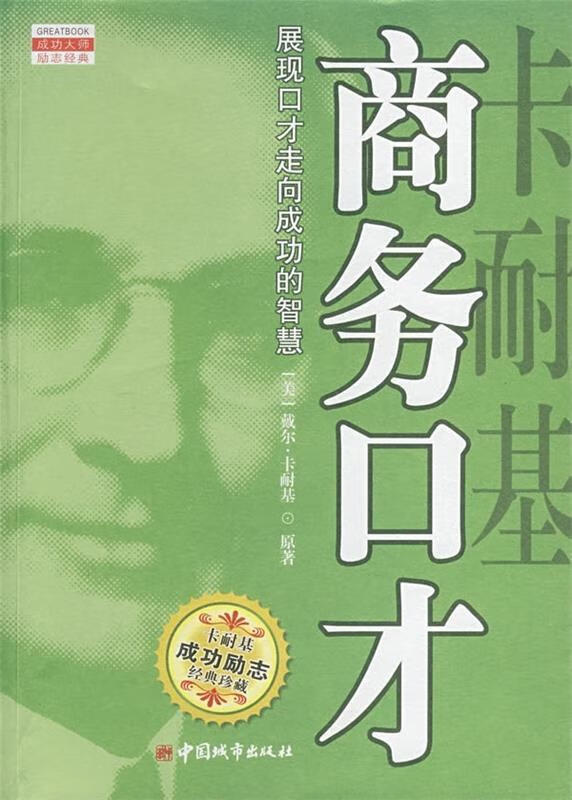 卡耐基商务口才 [美] 卡耐基 著,刘祜 译【书】