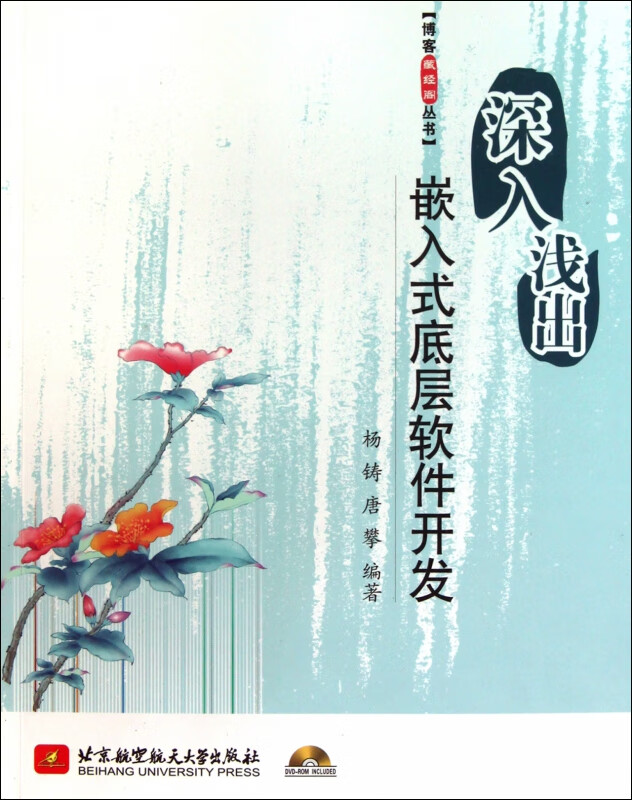 深入浅出嵌入式底层软件开发(附光盘)/博客藏经阁丛书
