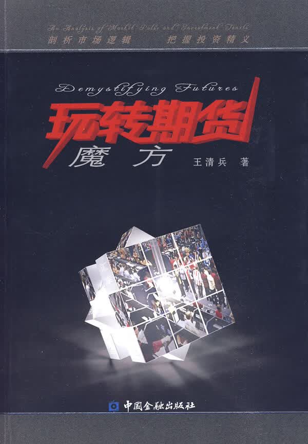 【书】玩转期货魔方