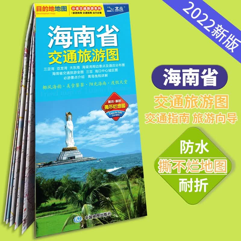 【急】2023新版 海南省交通旅游图 新版海南地图 海口市地图 三亚市地图 防水耐磨撕不烂地图 便携易带 高速国道 景点地图