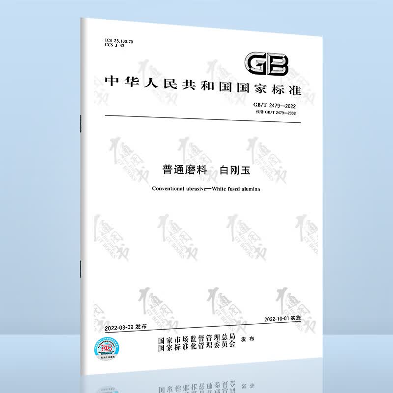 GB/T 2479-2022 普通磨料 白刚玉