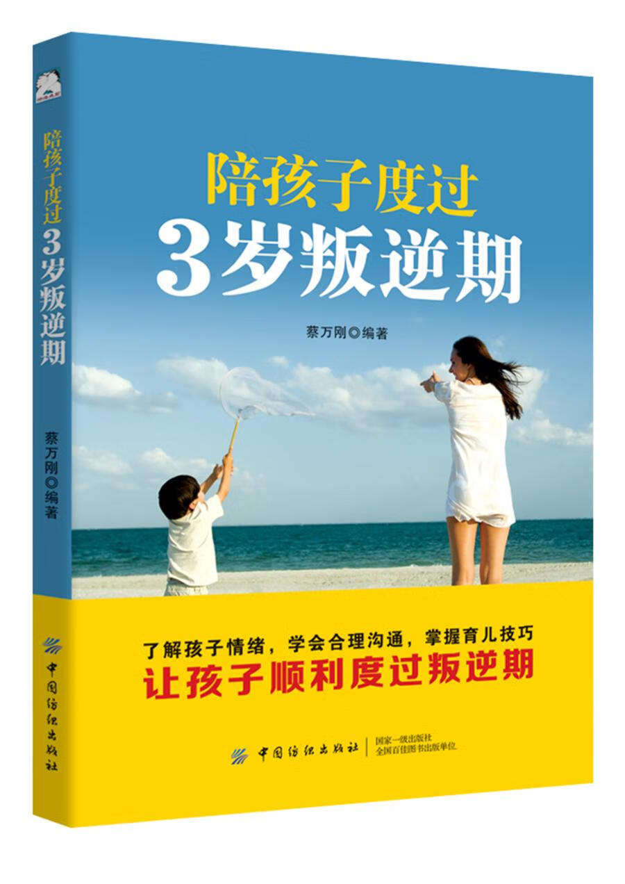 陪孩子度过3岁叛逆期/育儿/家教/书籍