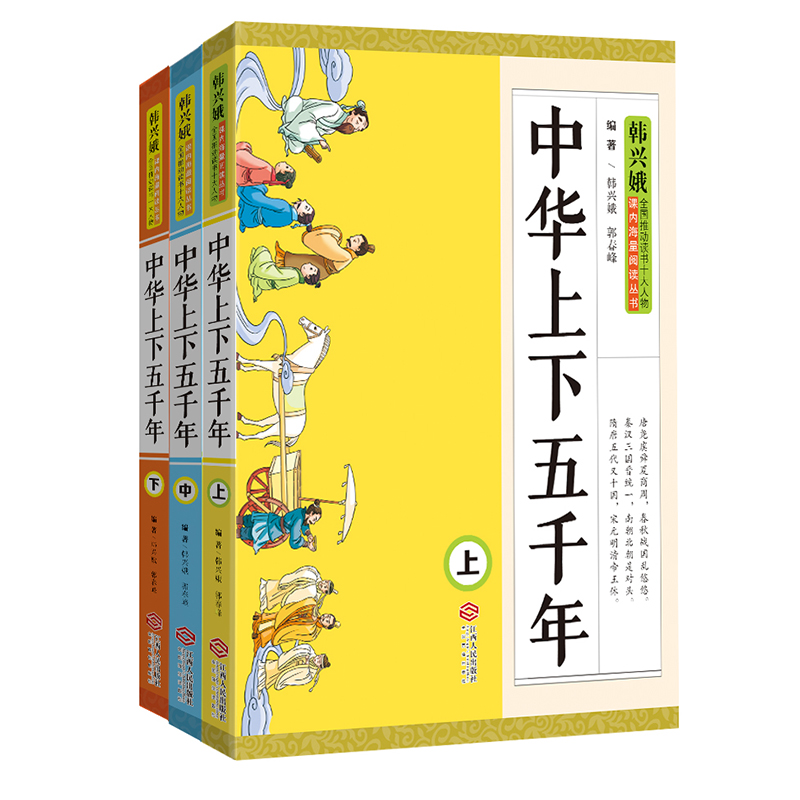 中华上下五千年全套3册韩兴娥海量阅读小学生二三四五六年级儿童文学青少年版中国5000年历史书课外书必读非注音原著版人教版