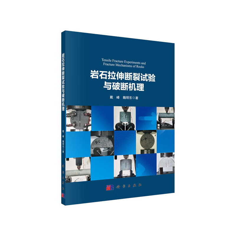 岩石拉伸断裂试验与破断机理