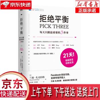 【全新送货上门】拒绝平衡:每天只做重要的3件事 兰迪·扎克伯格 文化发展出版社