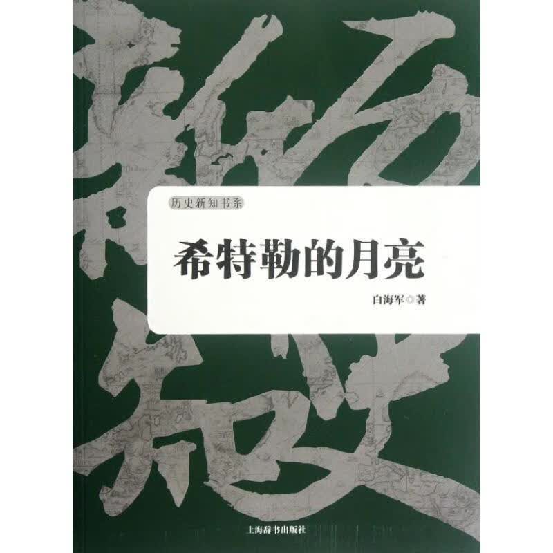 历史新知书系·希特勒的月亮 白海军著【书】