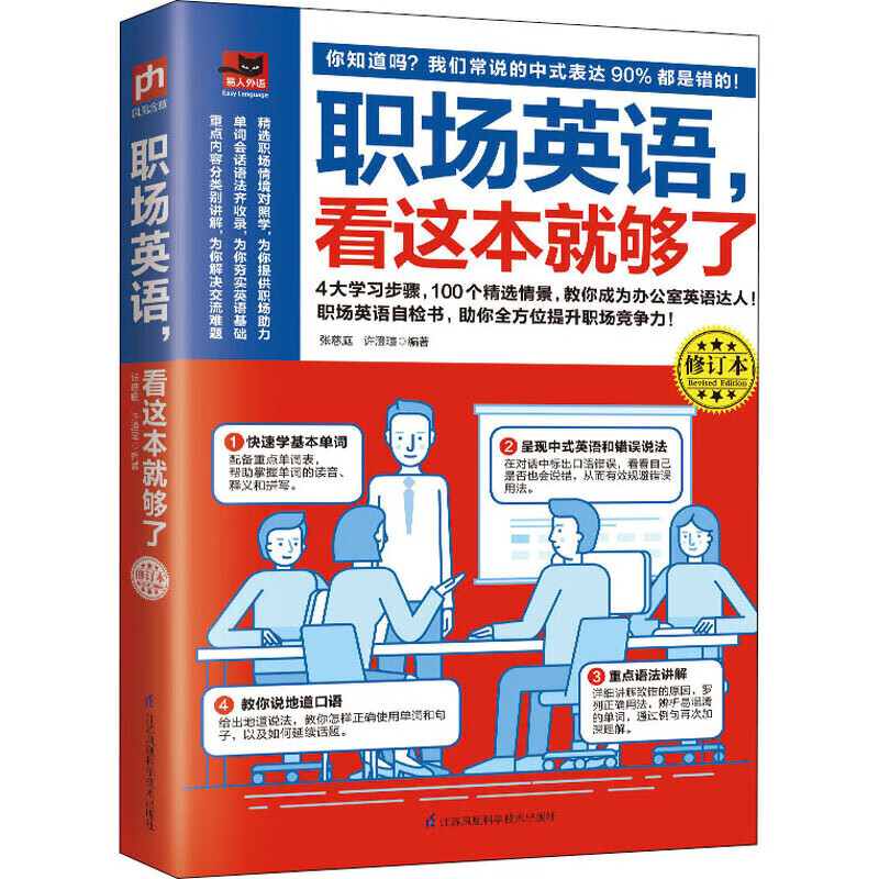 职场英语看这本就够了修订本【好书】