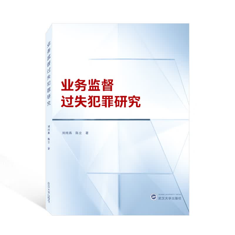 【现货】业务监督过失犯罪研究