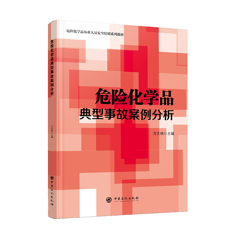 【出版社直营】危险化学品典型事故案例分析  危险化学品从业人员安全培训系列教材