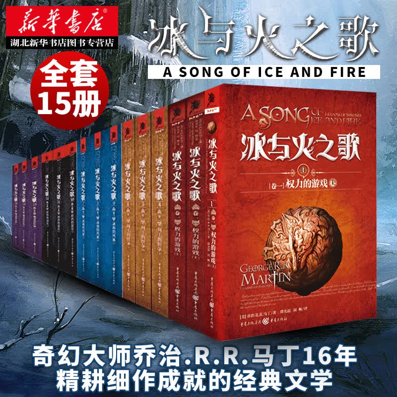 冰与火之歌15册平装新版 权力的游戏列王的纷争冰雨的风暴群鸦的盛宴魔龙的狂舞经典魔幻玄幻小说