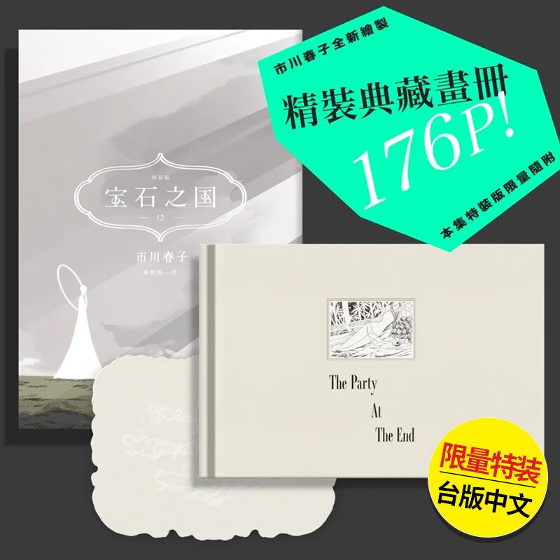 宝石之国 12 限量特装版【附精装解说画册「月人们与宝石的末日盛宴」另赠台湾限定典藏闪膜书签】 漫画 台版繁体中文 脸谱