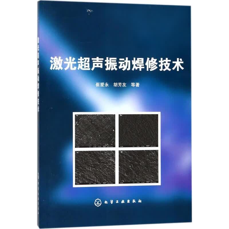 激光超声振动焊修技术 崔爱永 等 著【特惠】