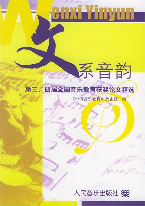 文系音韵：第三、四届全国音乐教育获奖论文精选 《中国音乐教育》杂志社 编