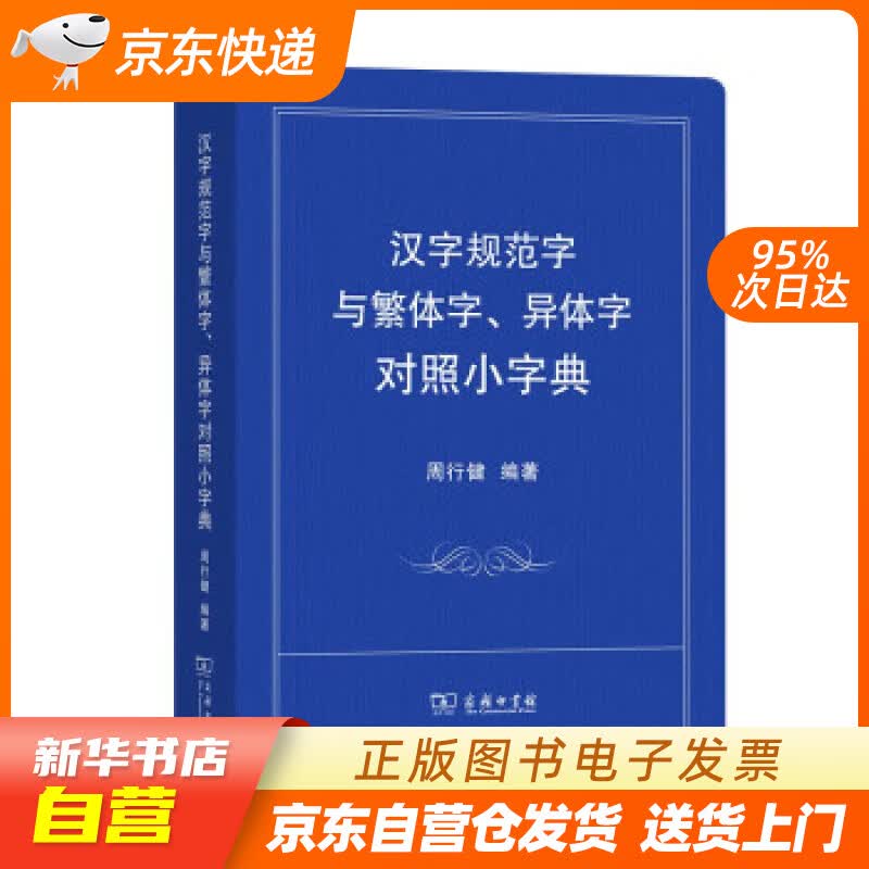 汉字规范字与繁体字、异体字对照小字典 周行健