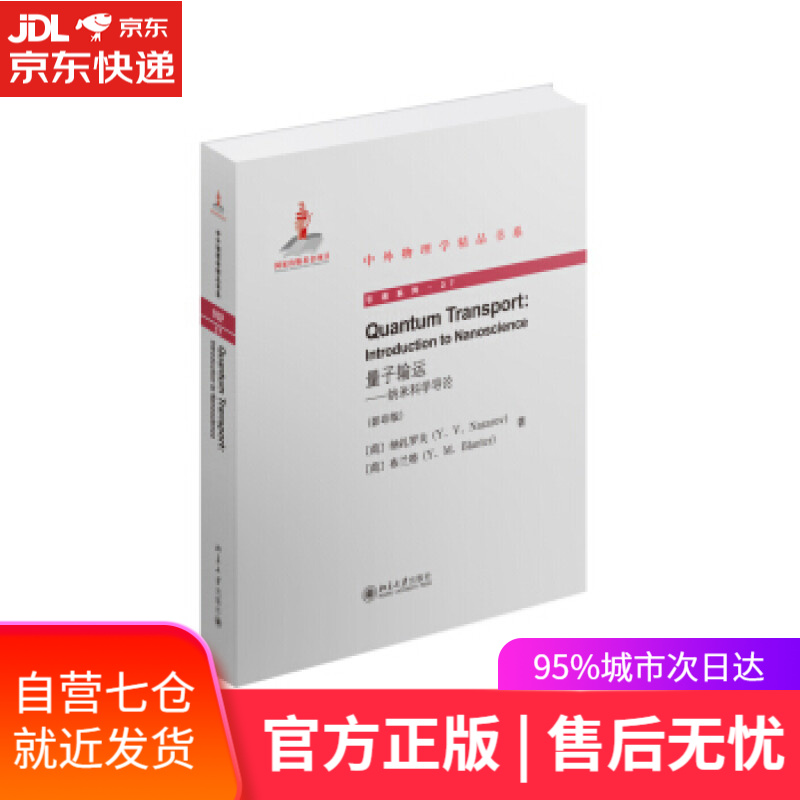 量子输运:纳米科学导论 [荷] 纳扎罗夫（Y. V. Nazarov）,[荷] 布兰特（E.M.Bl