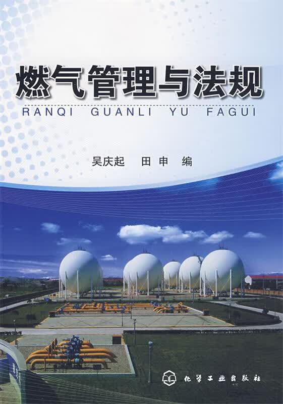 燃气管理与法规
