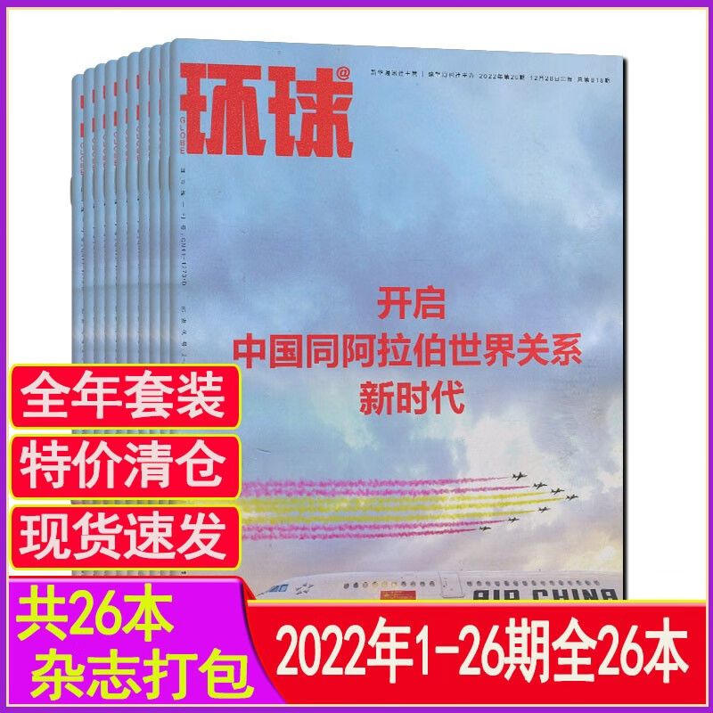 多期自选】环球杂志2023年第1-10期2022全年套装过期刊看天下中国人物三联生活新闻新周刊时事热点时政财经资讯5月2-8/9 2022全年26本【第1-26期】