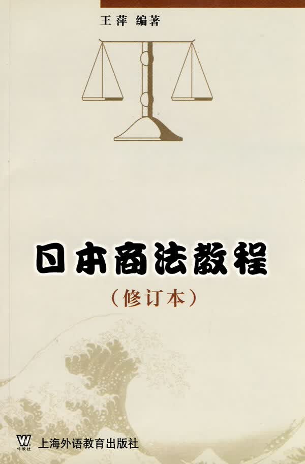 日本商法教程 王萍 编著