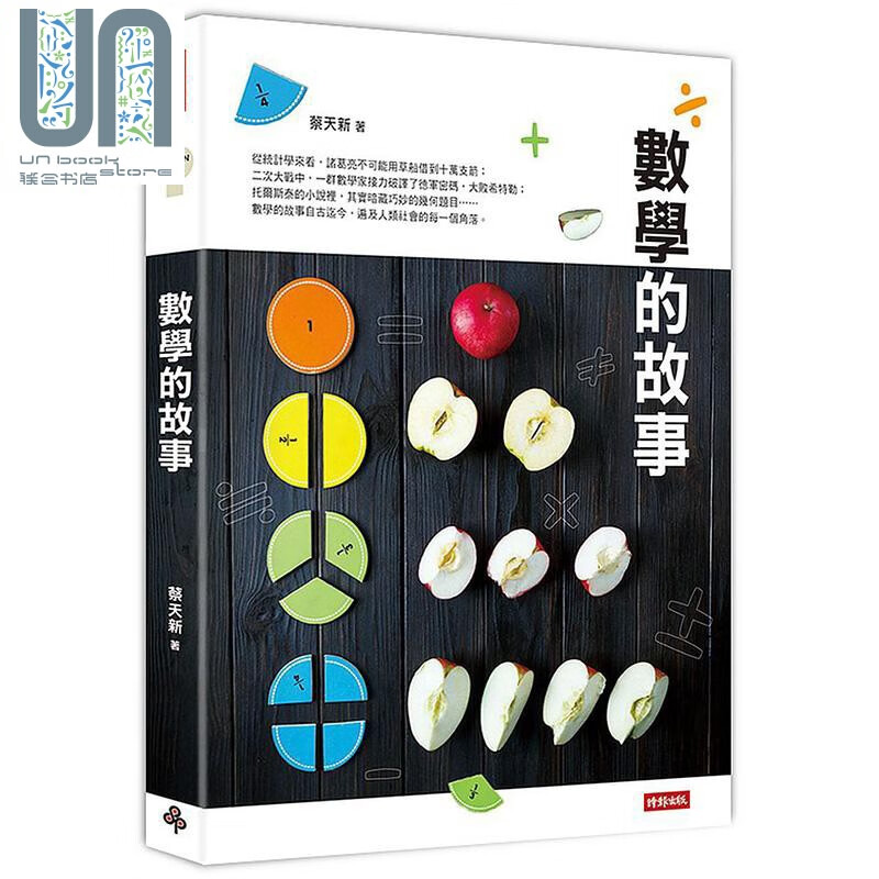 数学的故事 港台原版 蔡天新 时报出版